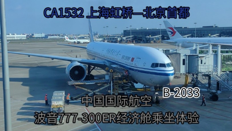 换机+延误?京沪快线CA1532 上海虹桥—北京首都 中国国际航空波音...