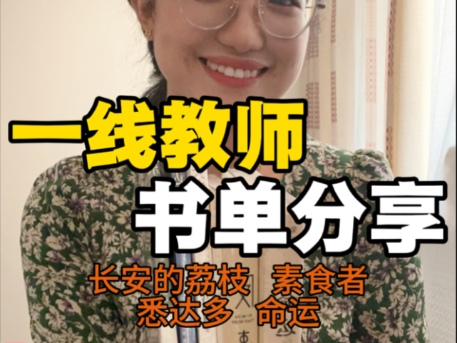 一线教师的书单!说说看完这些书后的心里话!