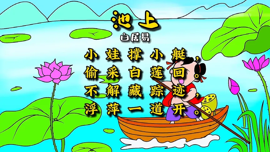 古诗配画《池上》的简单画法,小学必学古诗集