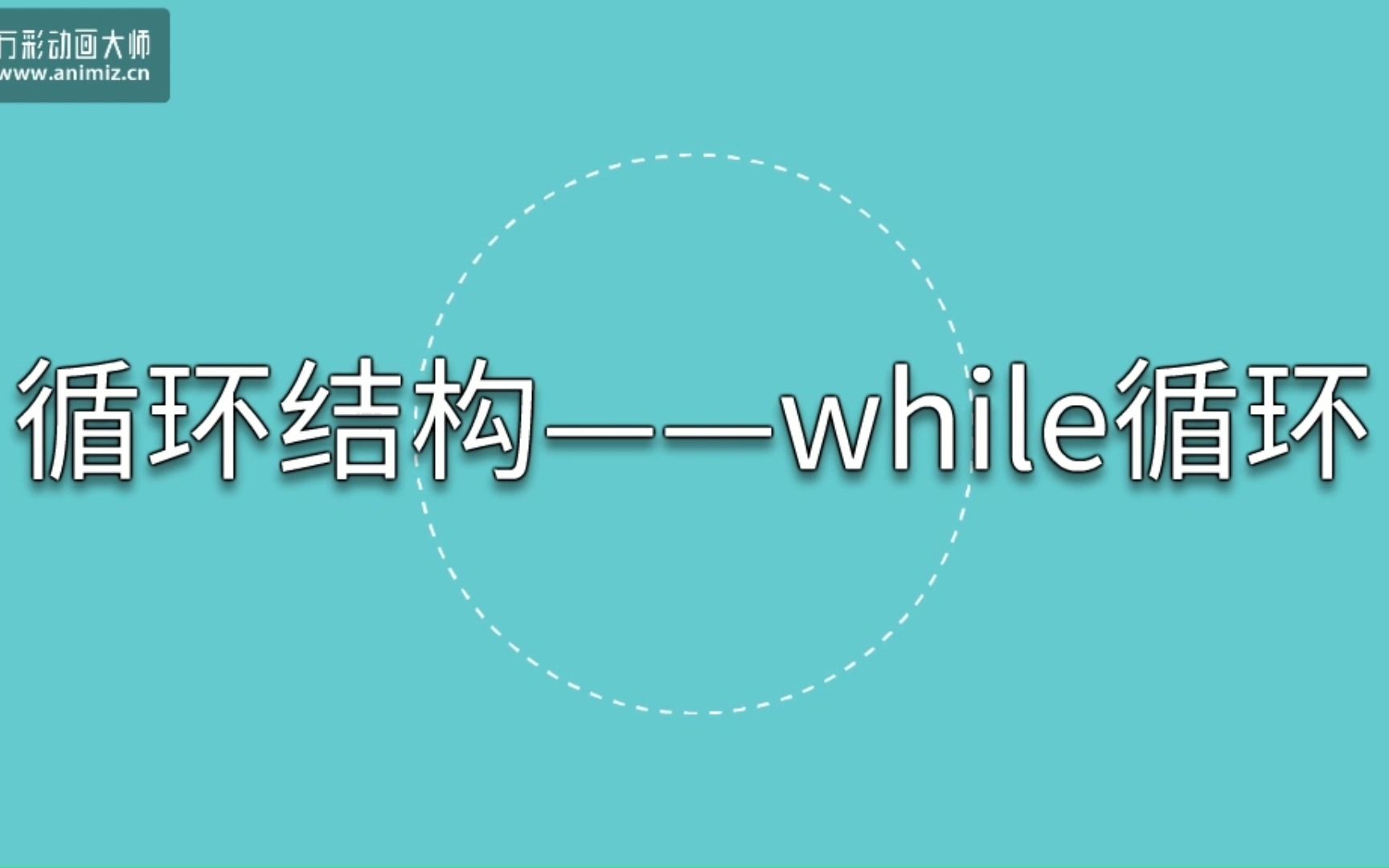 10 循环结构——while循环