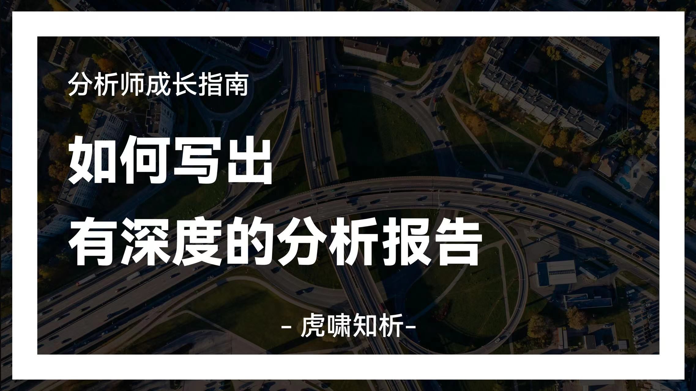 分析师进阶指南 | ✍ߏ�写出有深度的分析报告