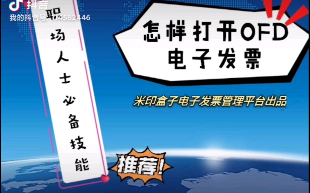 怎样打开OFD电子发票?打工人必备技能