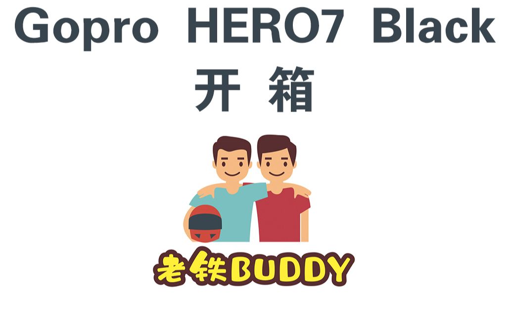 【老铁玩自媒体】Gopro7Black运动相机开箱,堪比云台防抖,自媒体神器!