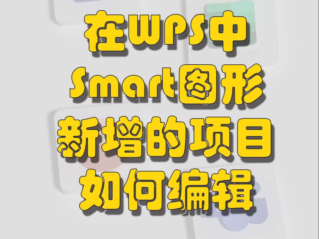 在WPS中Smart图形新增的项目如何编辑