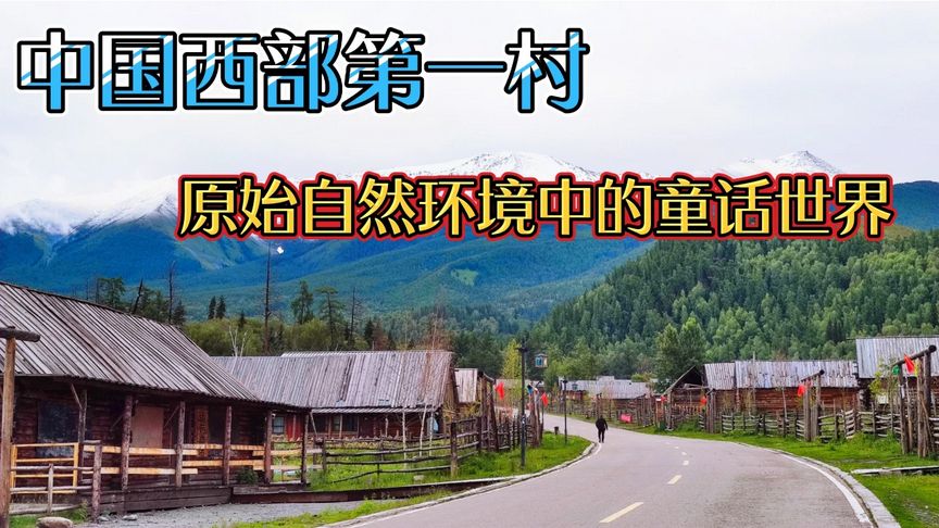46天新疆行,来到居住着信奉喇嘛教的蒙古族居民_图瓦人。