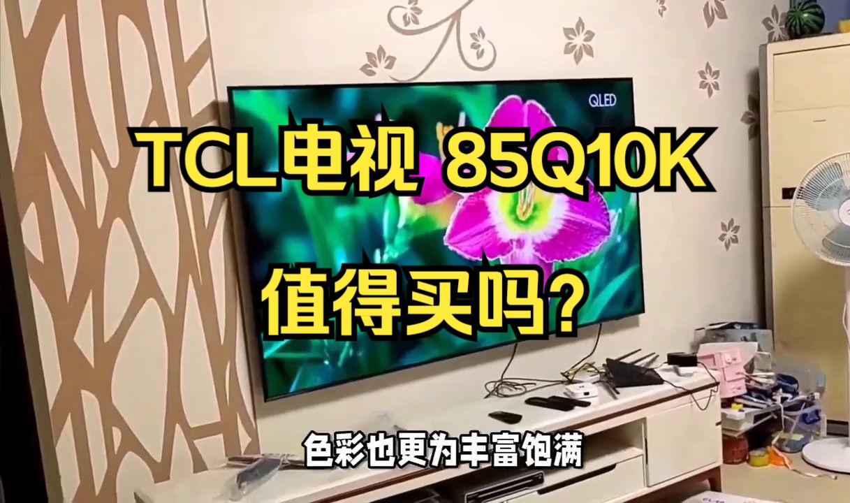 TCL电视 85Q10K 值得买吗?2304分区+ Mini LED,售价降至新低!