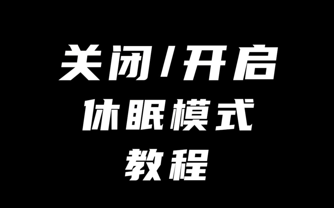 Keychron键盘如何关闭开启休眠模式?