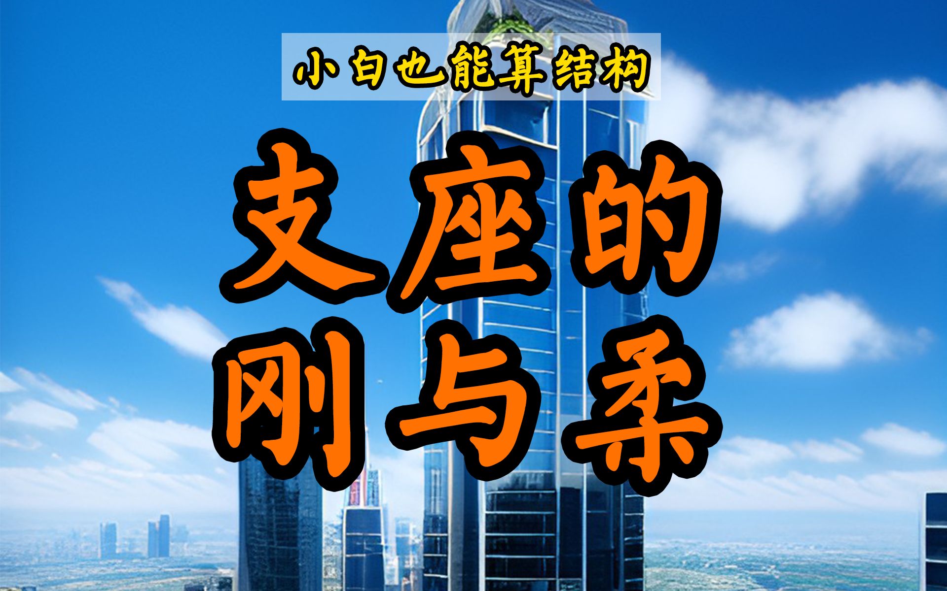 三分靠计算,七分靠构造,浅谈结构支座在实际工程中的应用,小白也能算...