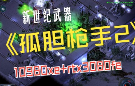 ...配乐很带感 第十关 10980xe+rtx3080fe 1024x768 60hz 游戏测试11