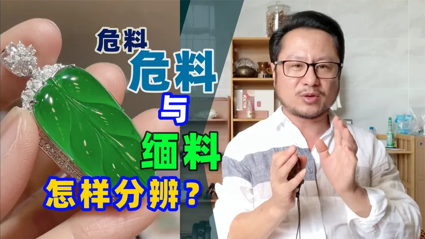 深谈危料翡翠与缅甸翡翠的区别,从此告别被割韭菜(2)