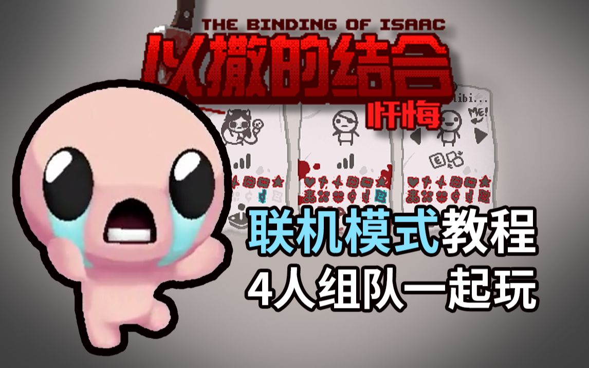 可能是全B站最详细的以撒联机教程?以撒的结合在线联机Beta测试开启!