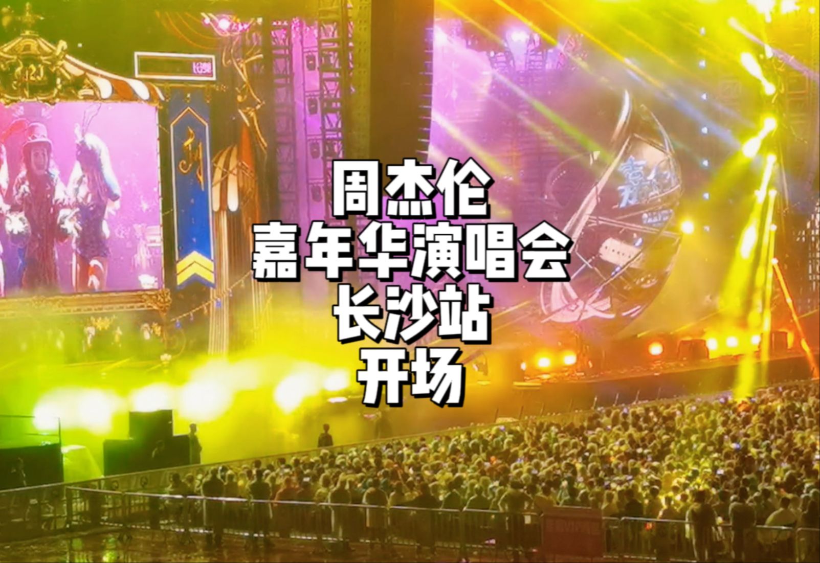 周杰伦嘉年华演唱会长沙站-开场