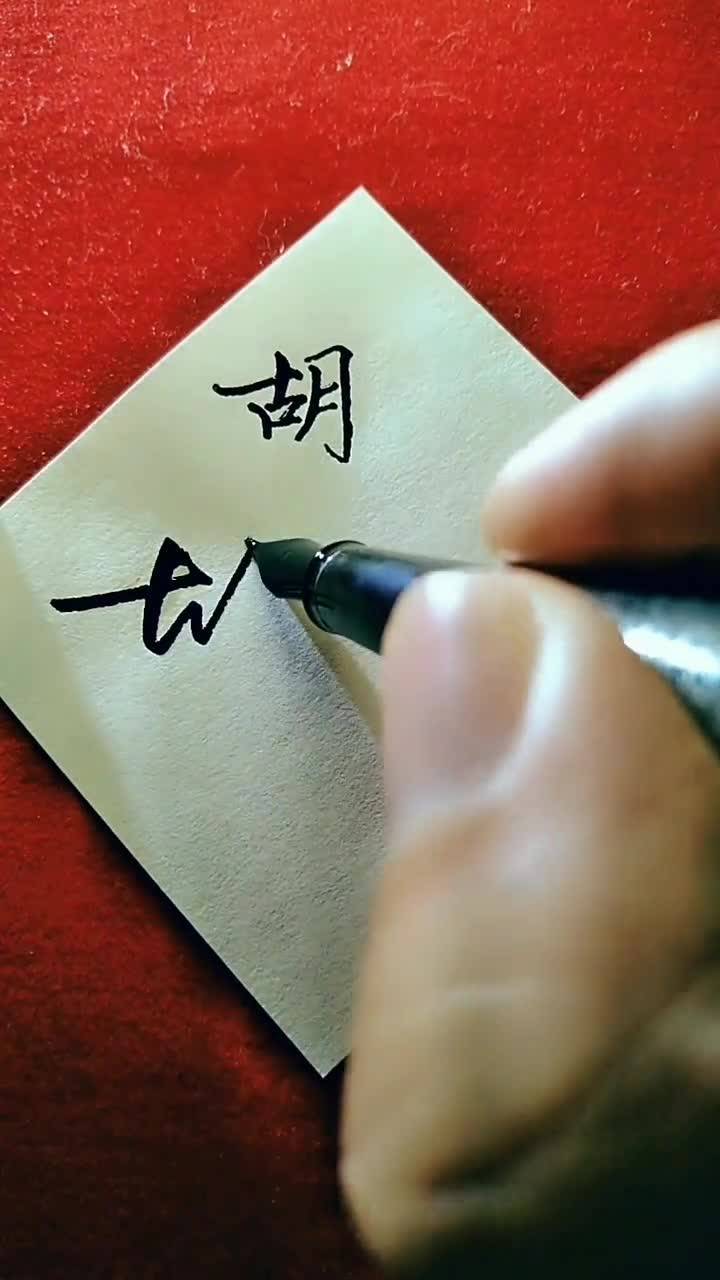 签名设计有一定技巧,想要留名就留名吧。 #签名