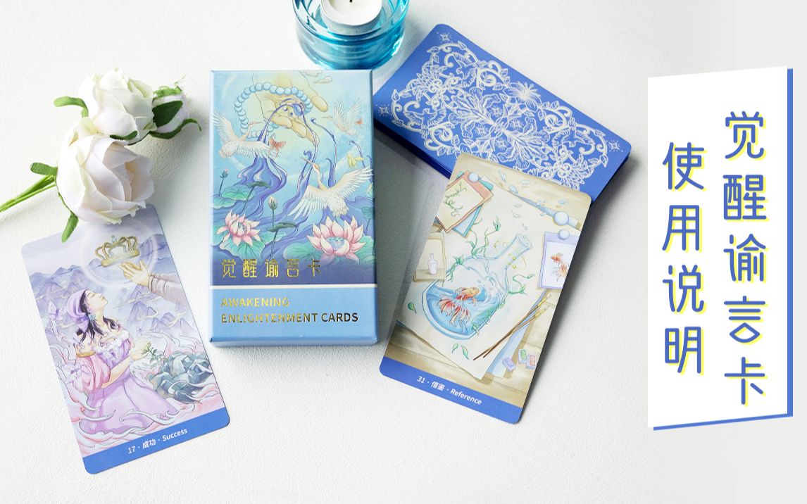 【塔罗牌情报局】卡牌干货——《觉醒谕言卡》使用说明