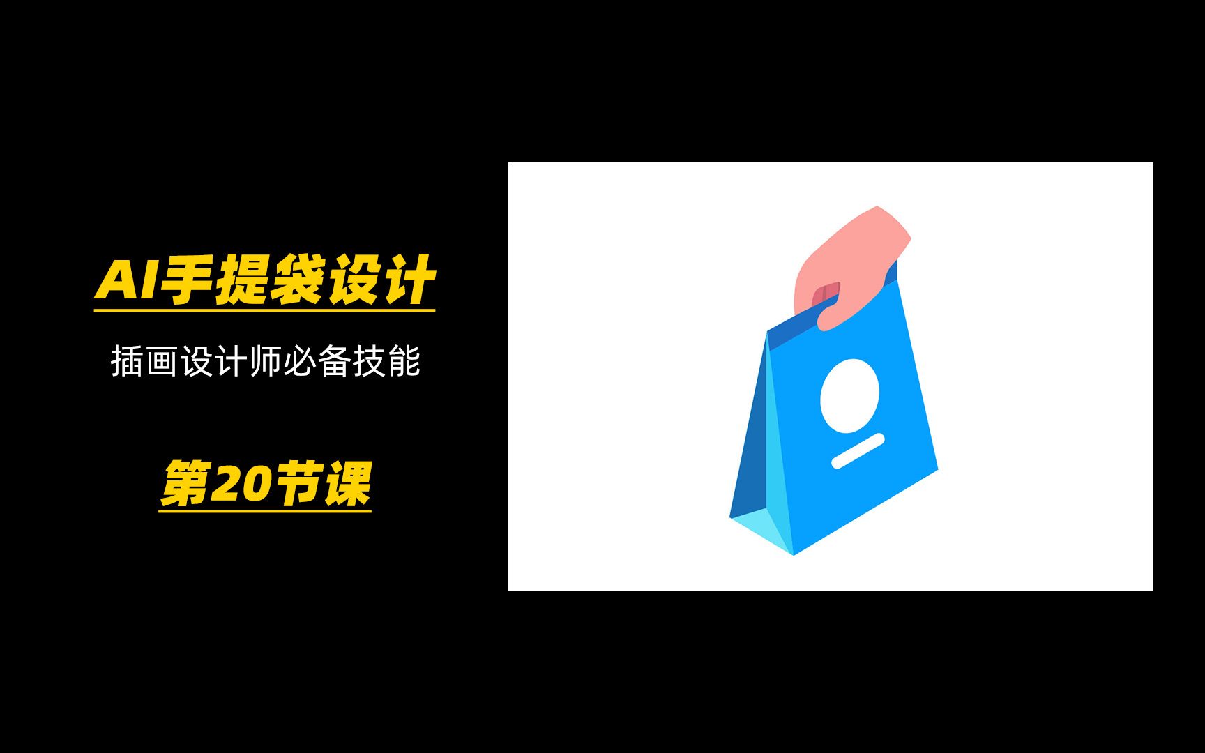 第20节课 AI矢量图绘制-手提袋 UI图标设计 AI软件技能 illustrator矢量图...