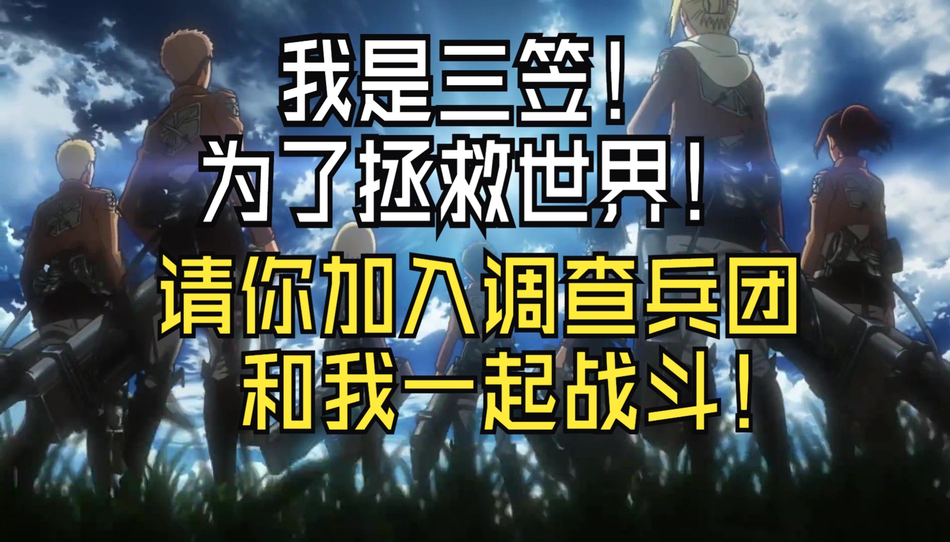 三笠的征兵公告:请你加入调查兵团,和我一起拯救世界!(不是,是AI配音)