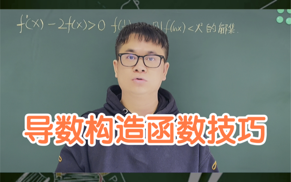 导数构造函数技巧