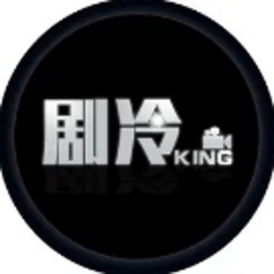剧冷KING