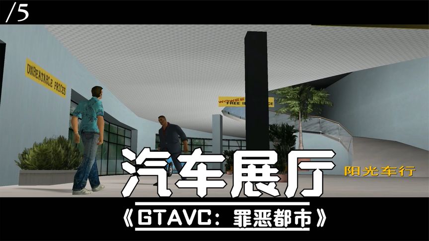 重温经典《GTAVC罪恶都市》5汽车展厅(四组24辆车收集)