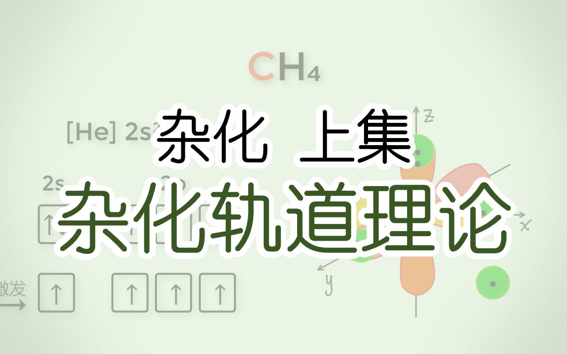 【高中化学】杂化上集:杂化轨道理论