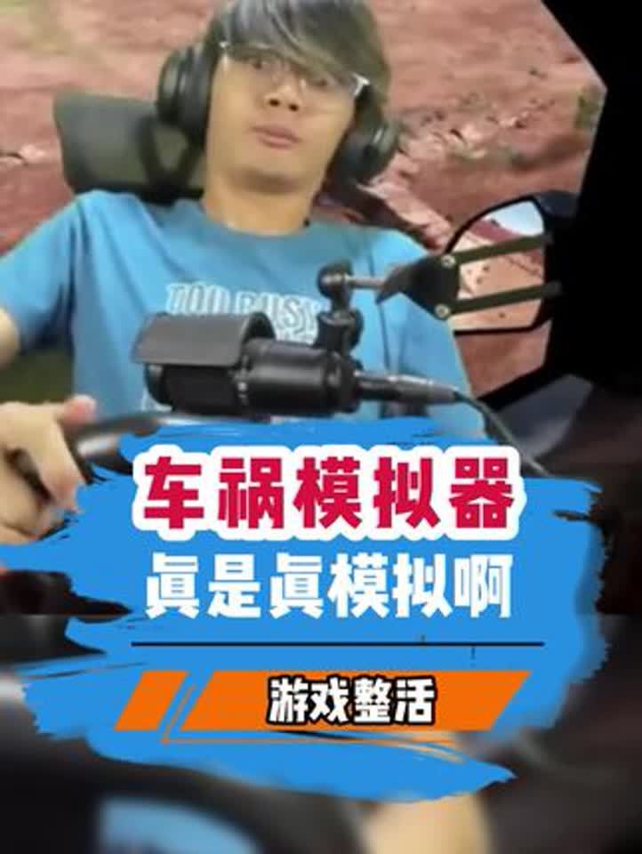 这么有体感的车祸模拟器,有点离谱!#车祸模拟器 #搞笑 #奇葩