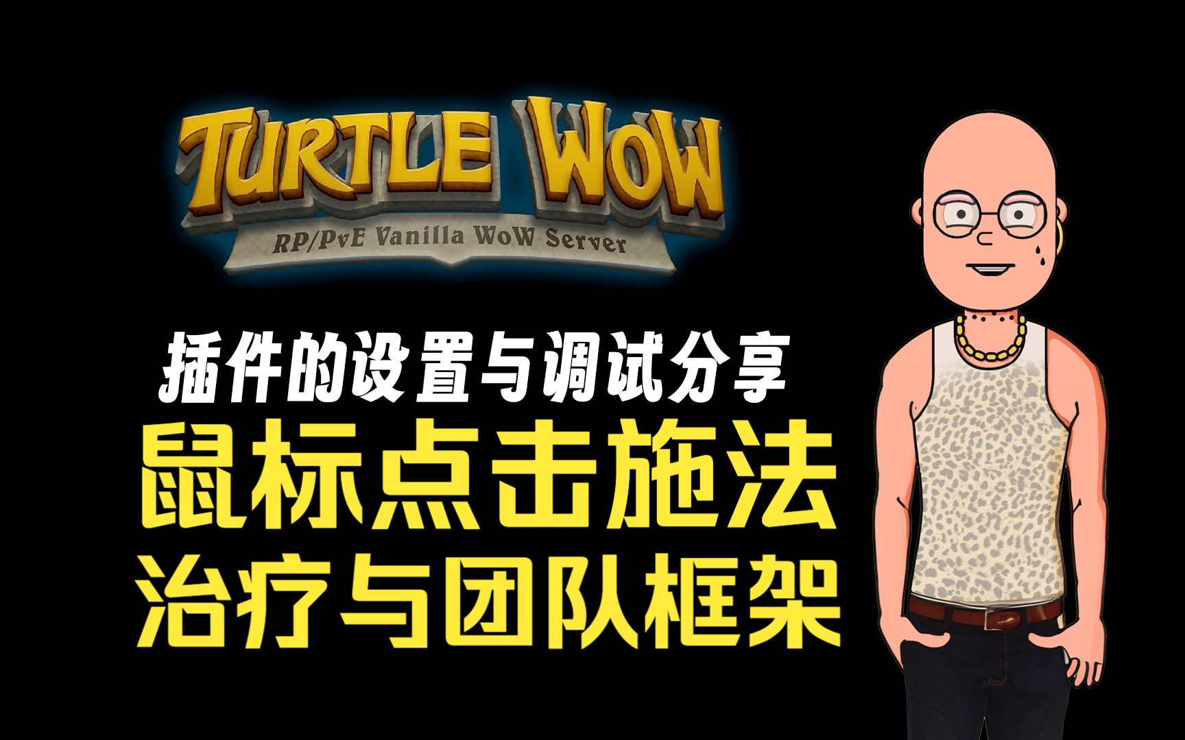 【乌龟魔兽插件】治疗一键施法、团队框架调整,乌龟魔兽亚服插件...