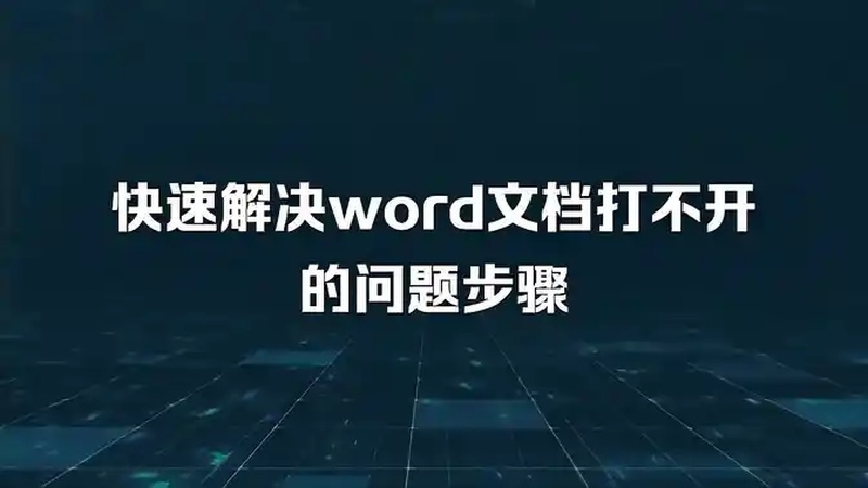 快速解决word文档打不开的问题步骤