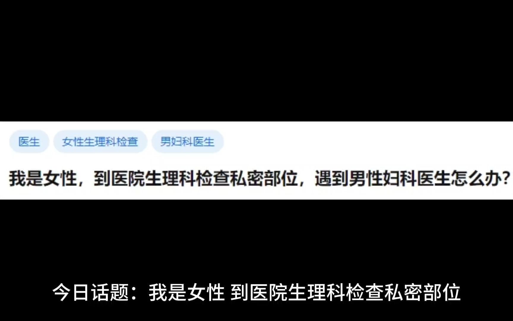 我是女性,到医院生理科检查私密部位,遇到男性妇科医生怎么办?