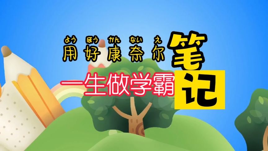 会用康奈尔笔记法,可以一生做学霸