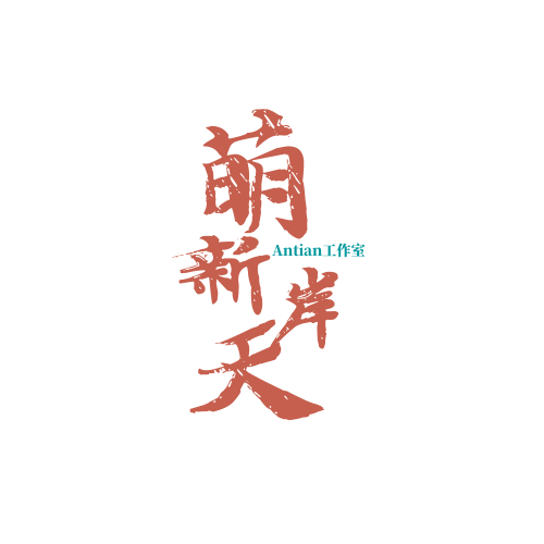 大佬岸天 