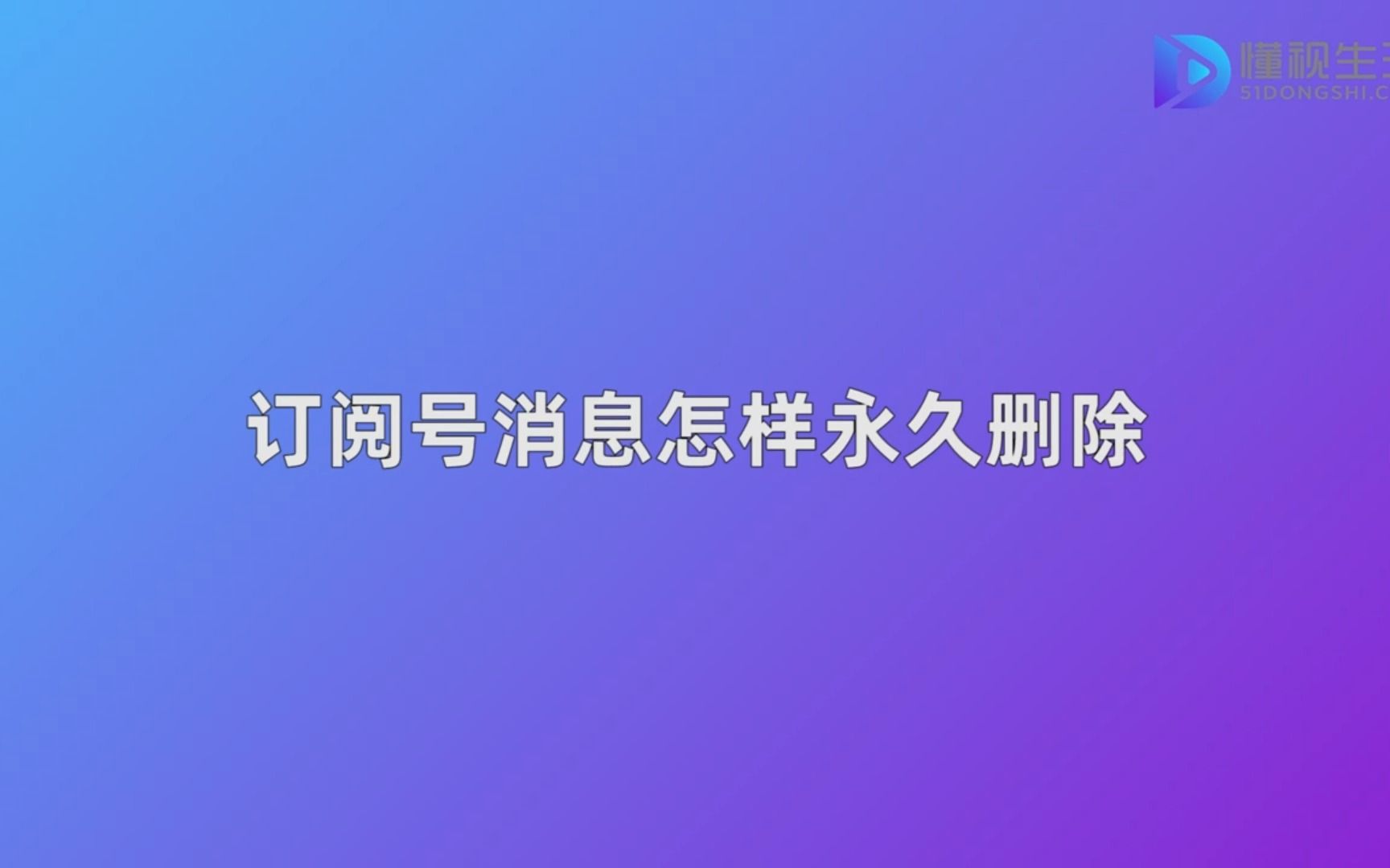 订阅号消息怎样永久删除
