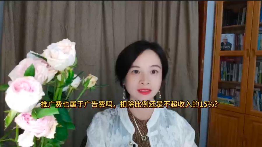 推广费也属于广告费吗,扣除比例还是不超收入的15%?
