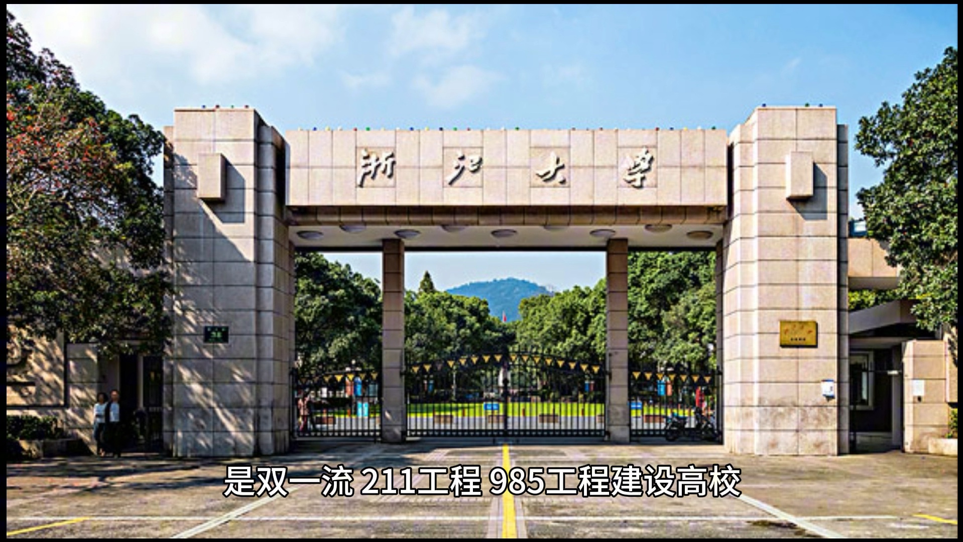 浙江大学简单介绍