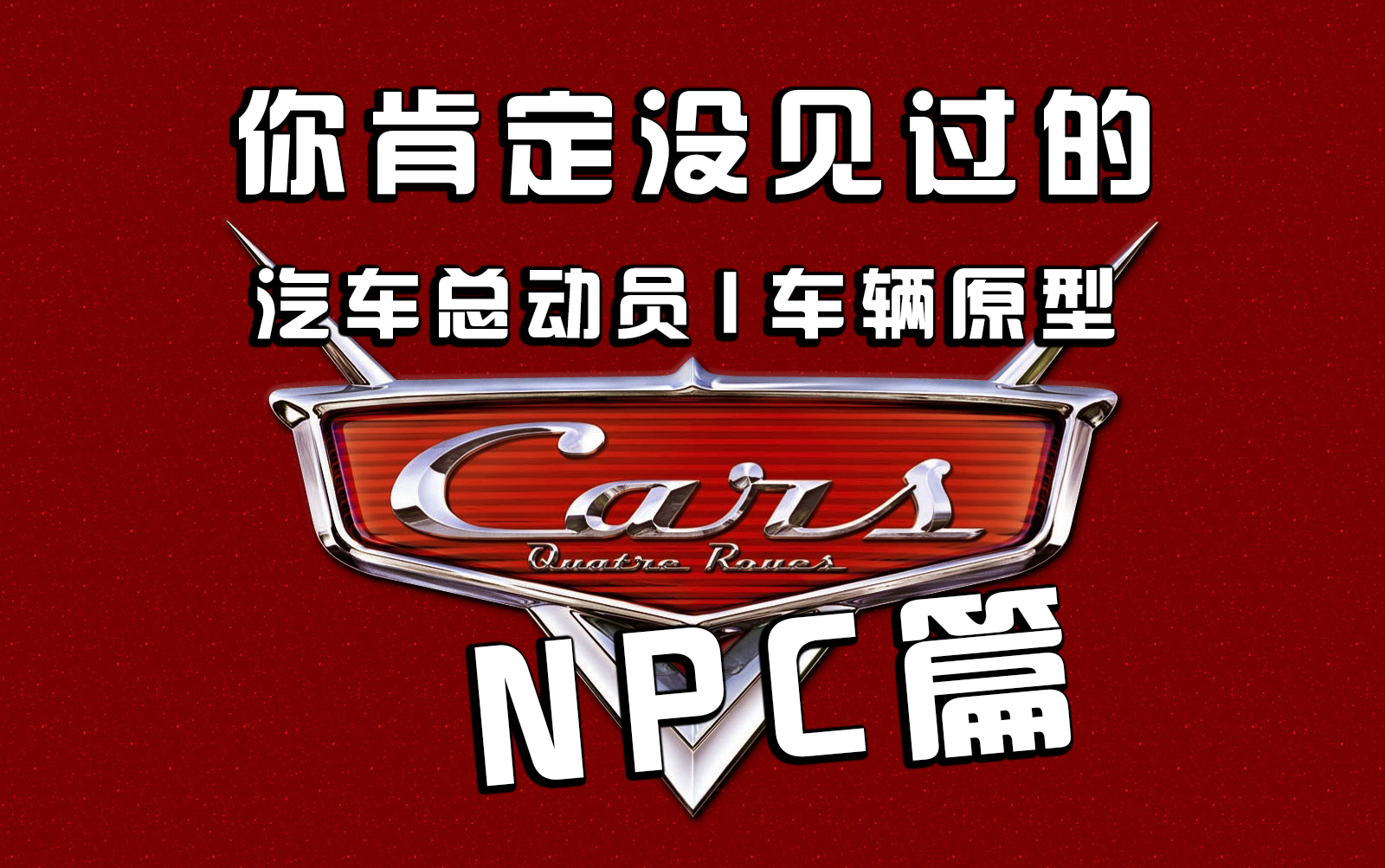 【不怎么全面解析】你不一定知道的汽车总动员里NPC原型