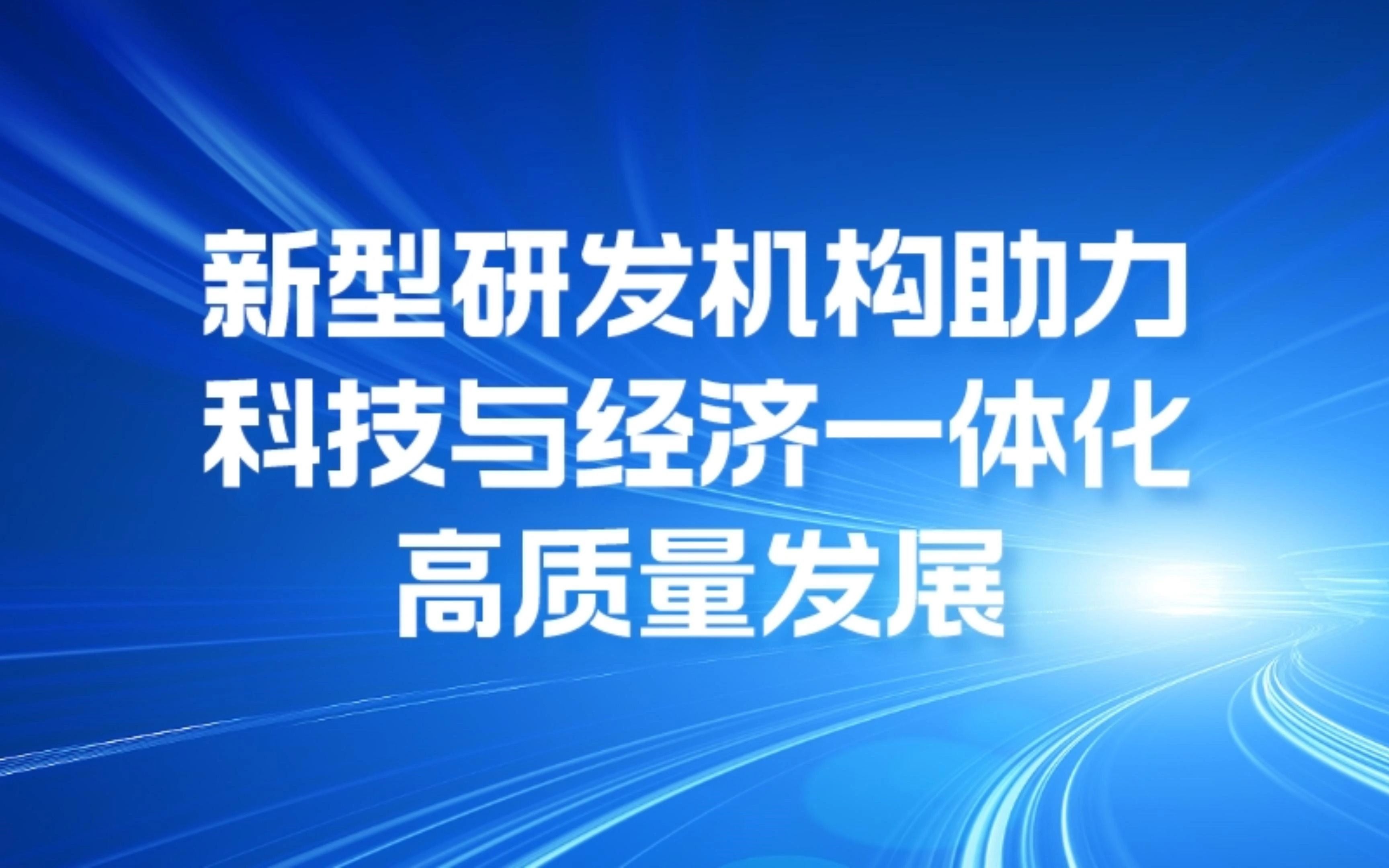 新型研发机构助力科技与经济一体化高质量发展