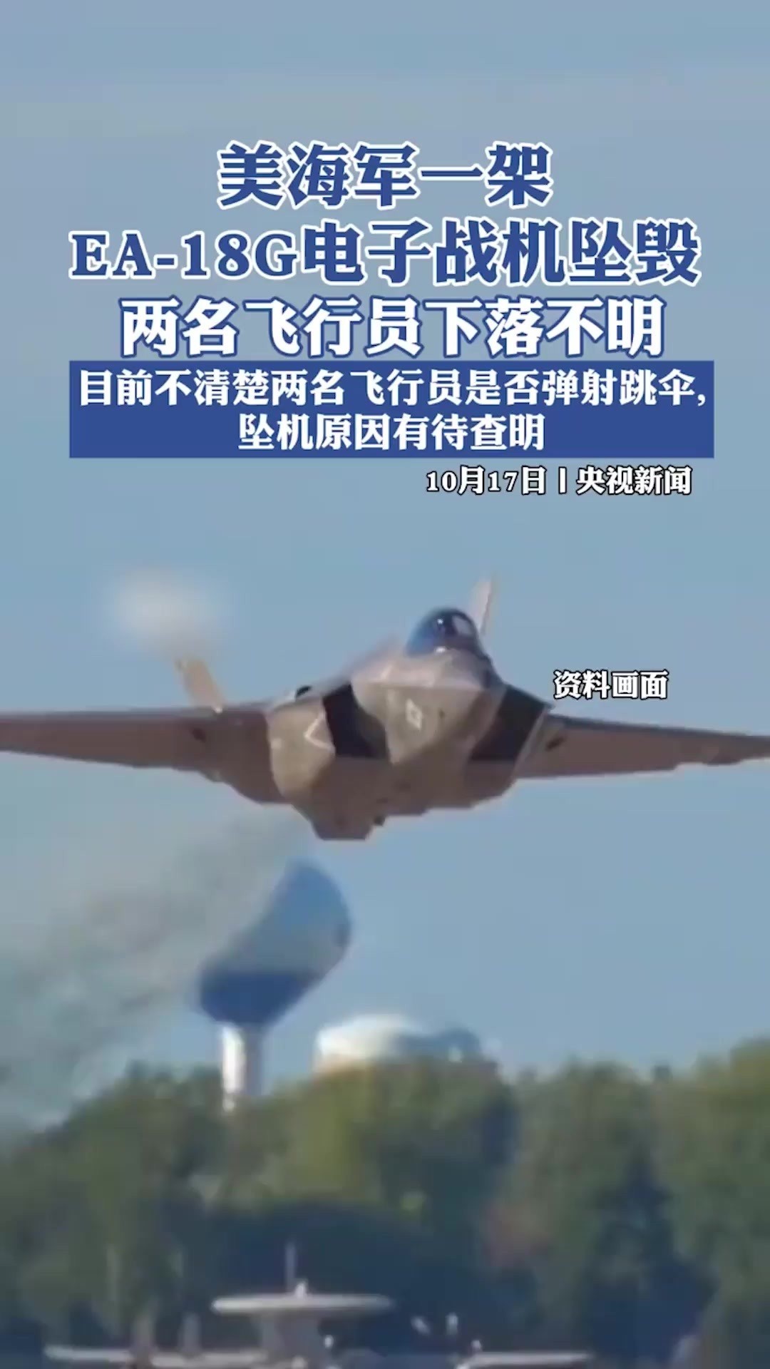 美军一架战机坠毁,两名飞行员生死不明