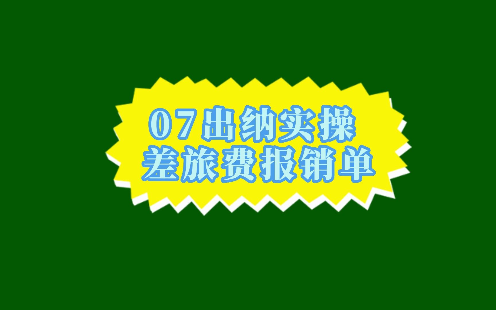 07出纳实操 差旅费报销单的填写