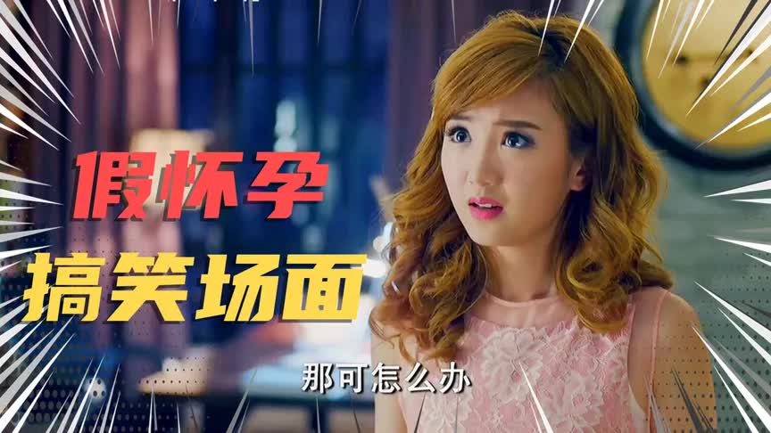 盘点影视假怀孕搞笑场面,毛晓彤拿盆假装肚子,笑料百出