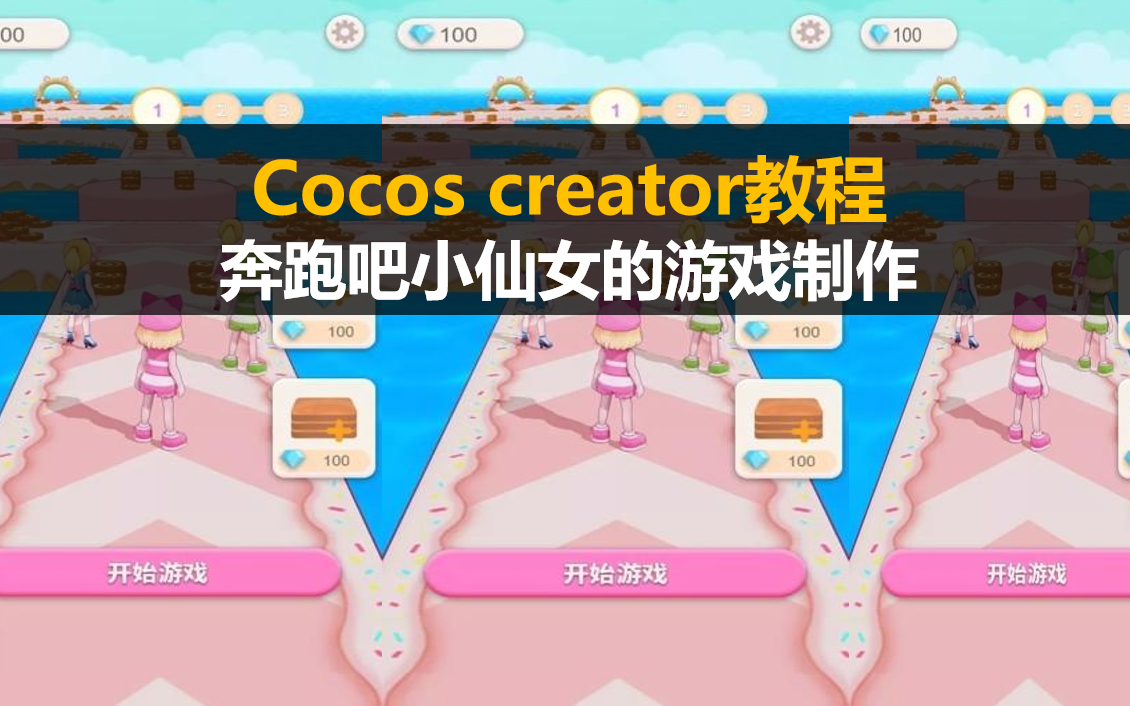 cocos creator制作3d微信小游戏【搬砖我最棒】视频教程