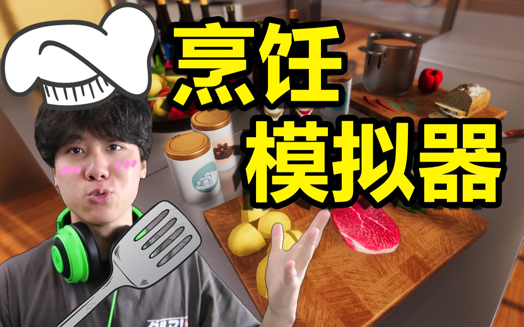 顶级厨师教你制作奢侈爆米花丨Cooking Simulator 烹饪模拟器
