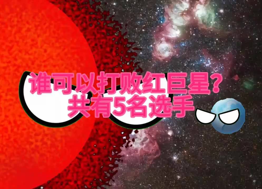 谁可以打败红巨星?共有5名选手