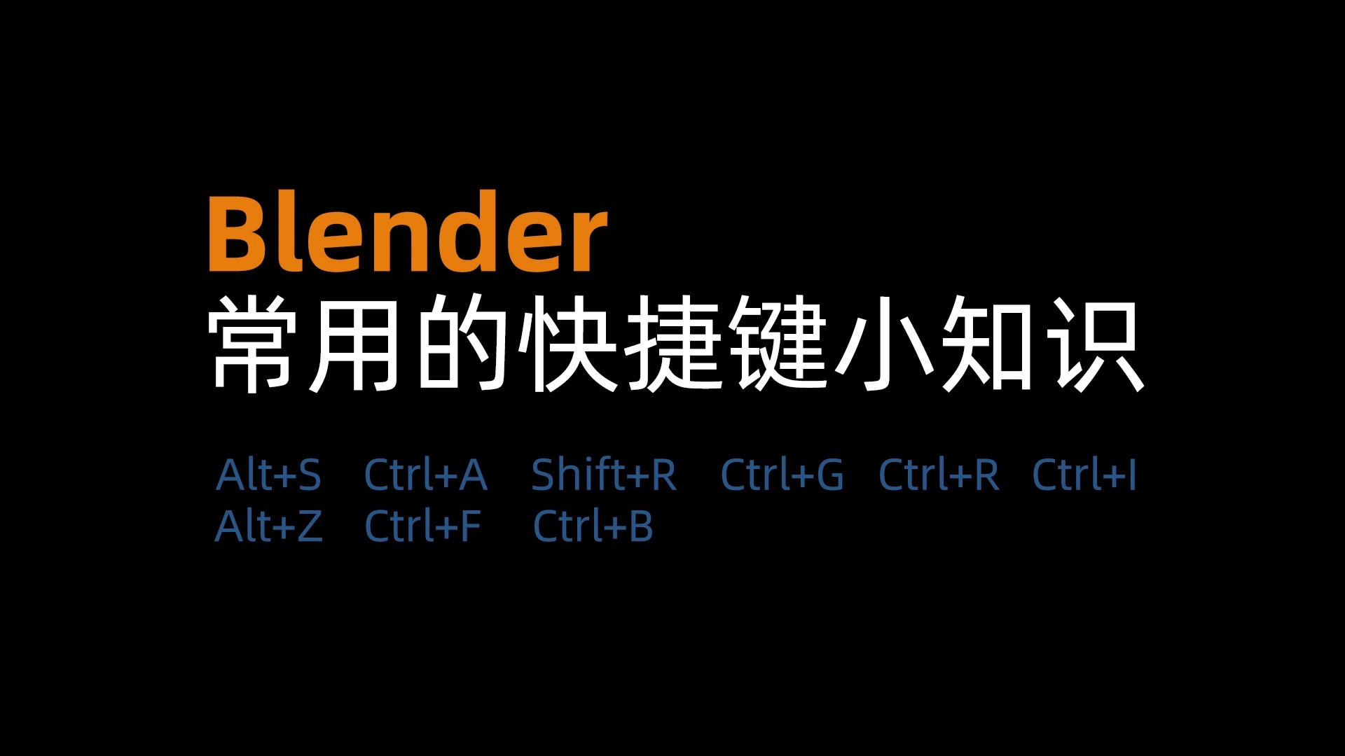 Blender常用的快捷键小知识讲解