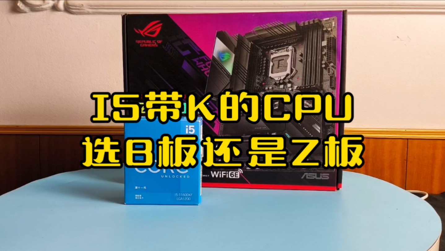 I5带K的CPU选B板还是Z板?