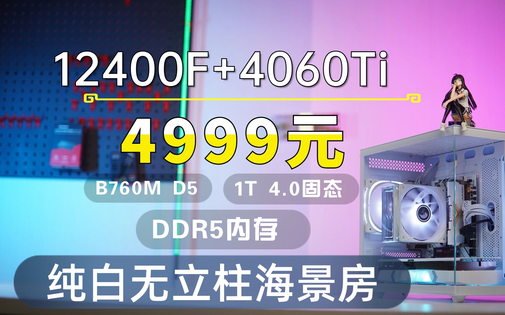 4060TI最强音12400F+B760+DDR56000内存+4060TI三风扇纯白色+...