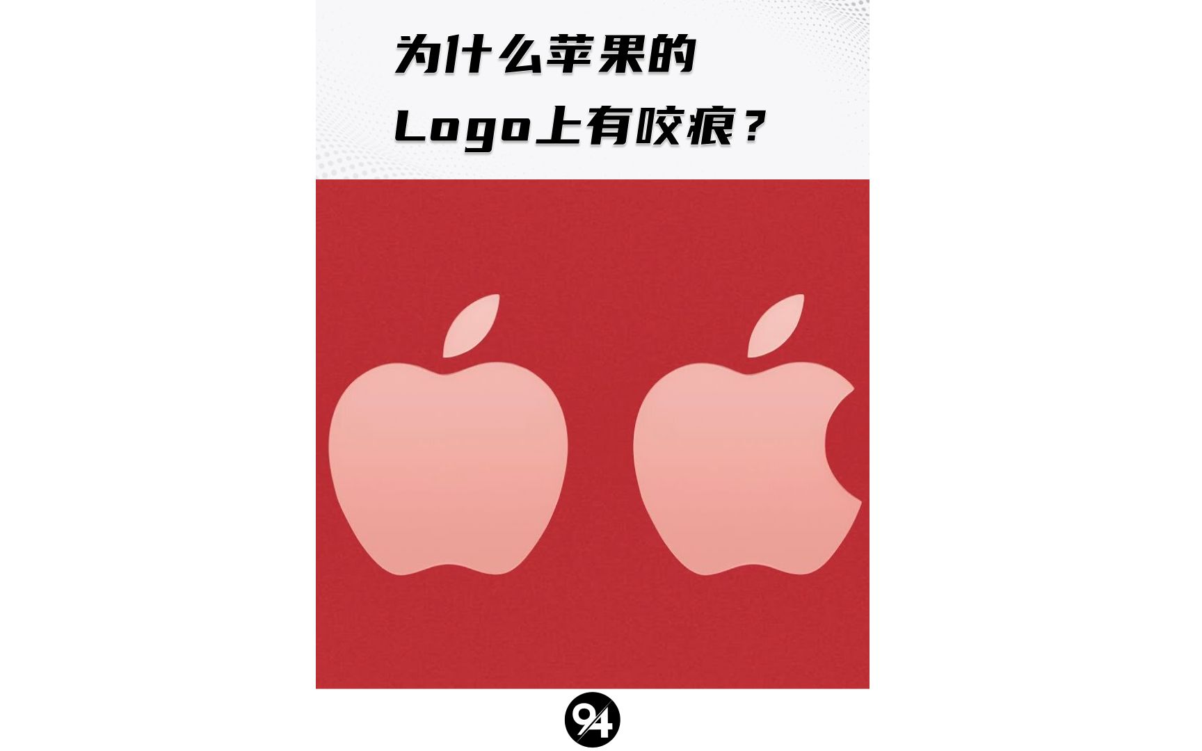 为什么苹果的Logo上有咬痕?