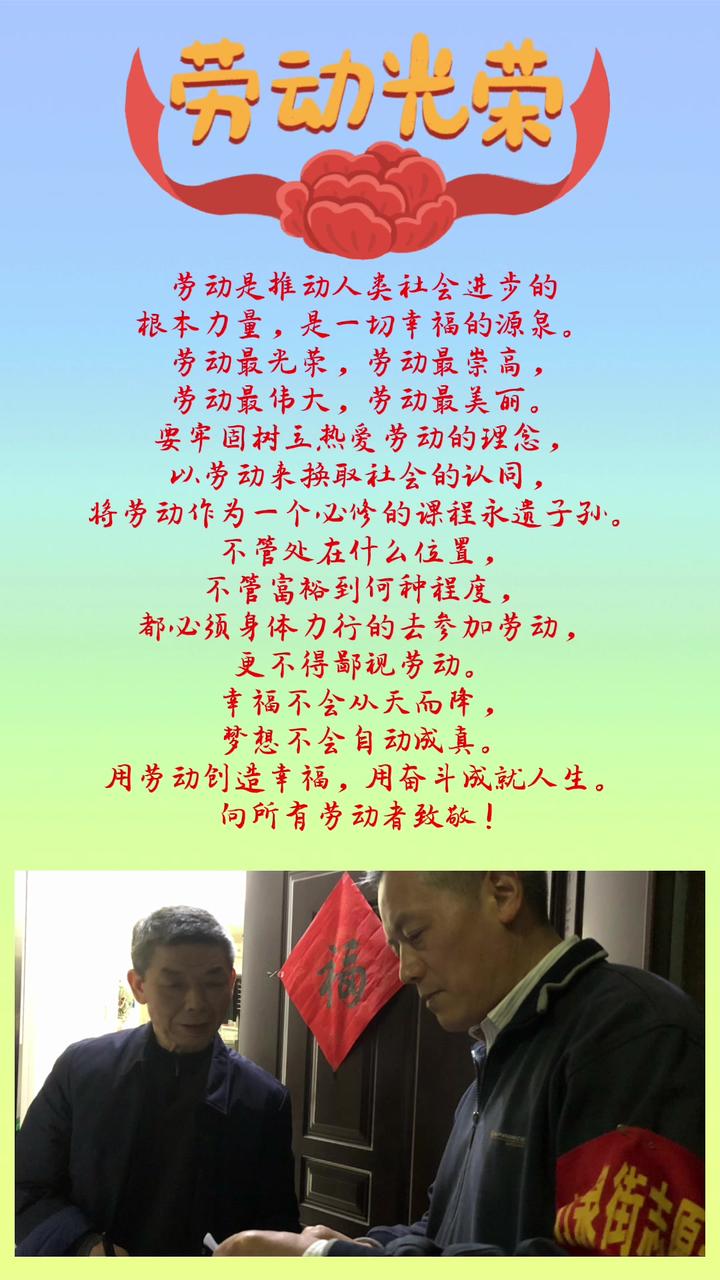 劳动创造幸福 奋斗成就人生 劳动是推动人类社会进步的根本力量,是...
