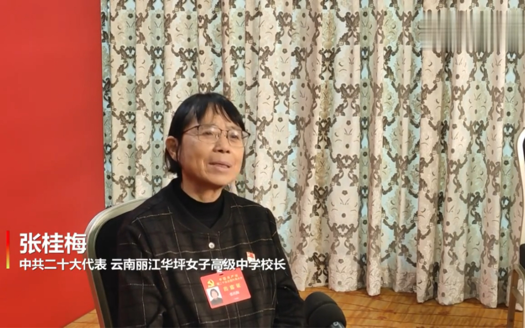 办人民满意的学校!张桂梅眼含热泪听完二十大报告