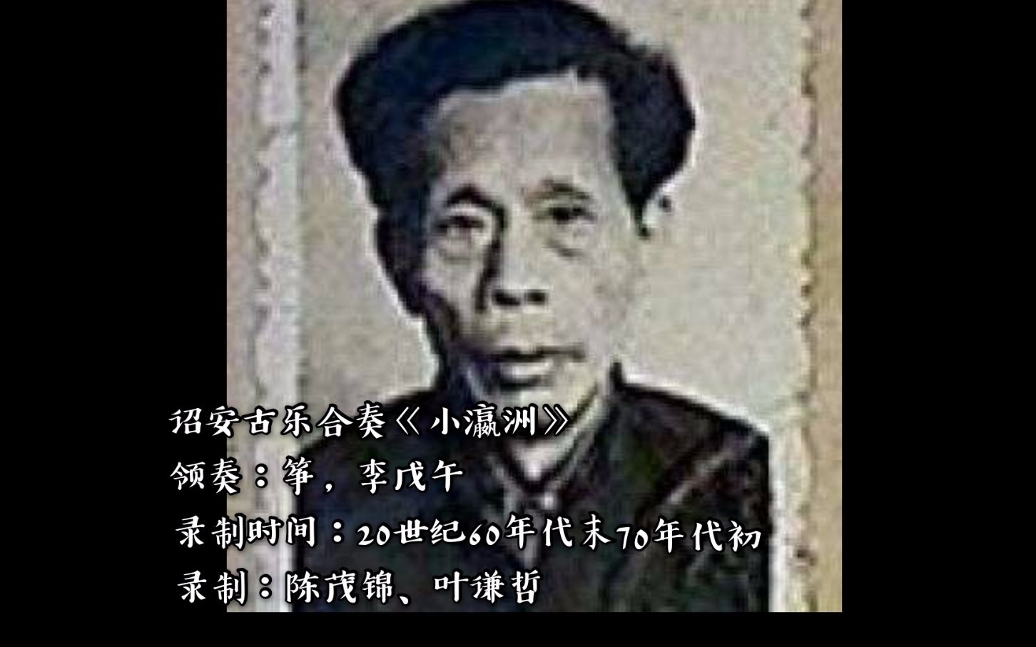 福建诏安 古乐合奏《小瀛洲》历史录音