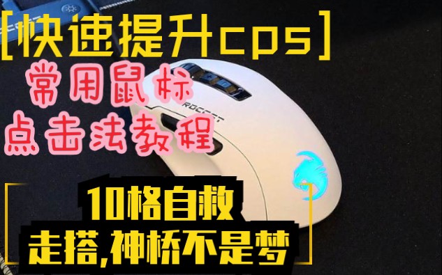 [快速提升cps] 常用的鼠标点击法教程