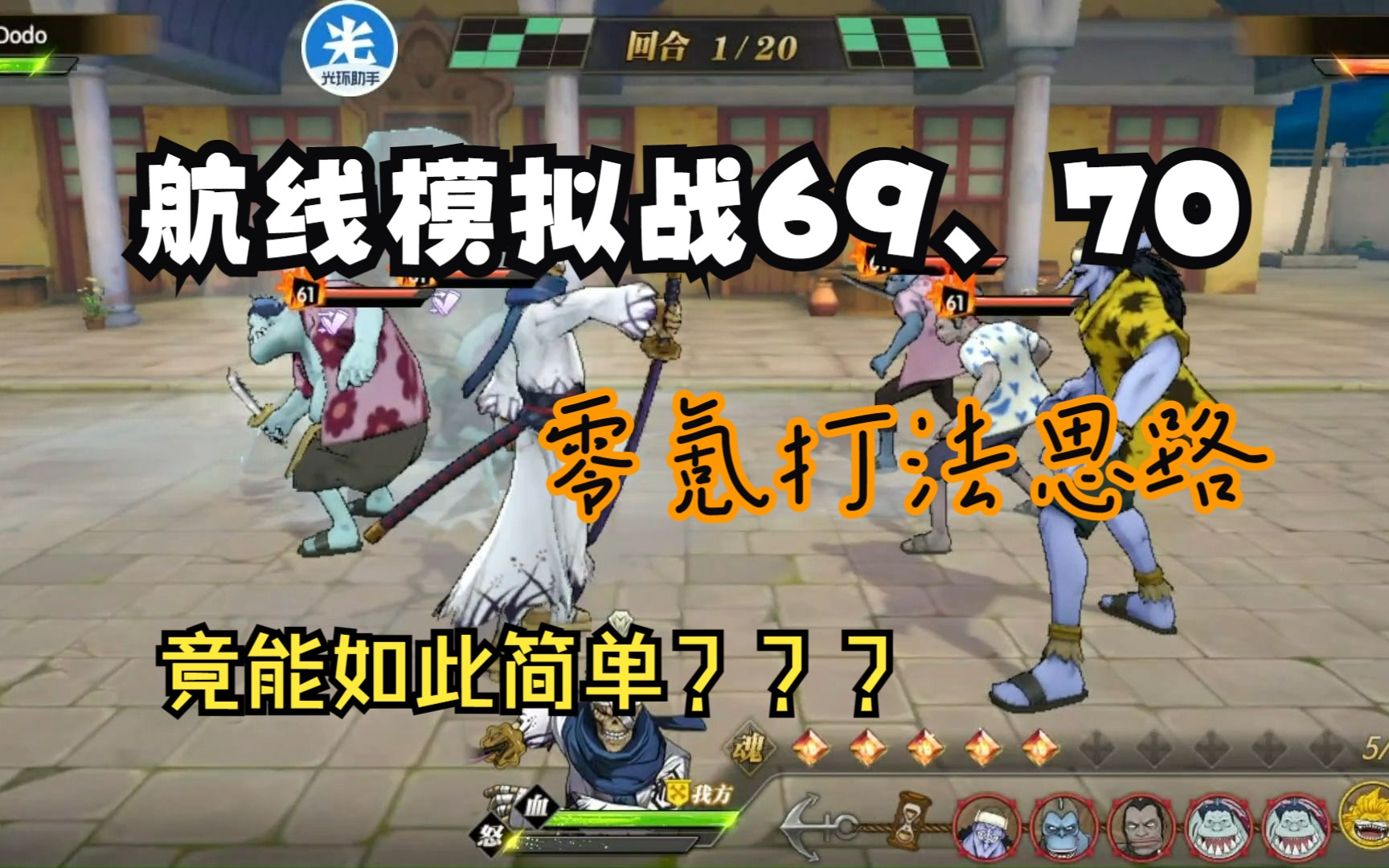 航海王燃烧意志:航线模拟战69、70,零氪打法思路,思路对了,很快就过了